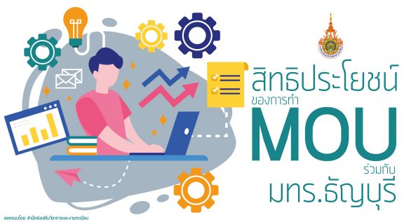 สิทธิประโยชน์ของการทำ MOU ร่วมกับ มทร.ธัญบุรี – oreg.rmutt.ac.th/Apply