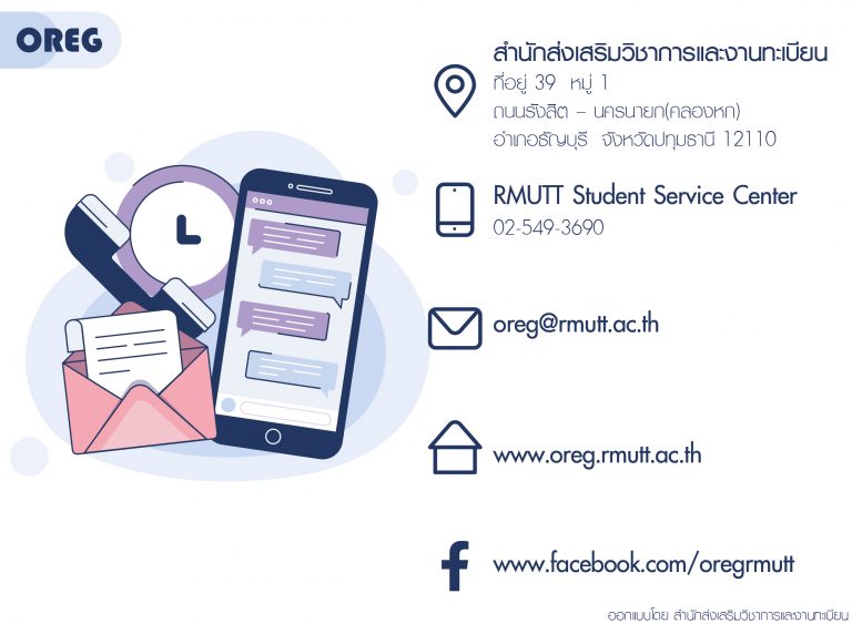 ติดต่อสอบถาม – www.oreg.rmutt.ac.th/SSC