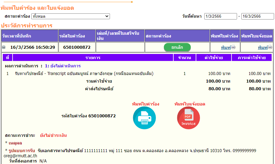 คู่มือขั้นตอนการขอและการรับเอกสารทางการศึกษา – www.oreg.rmutt.ac.th/SSC