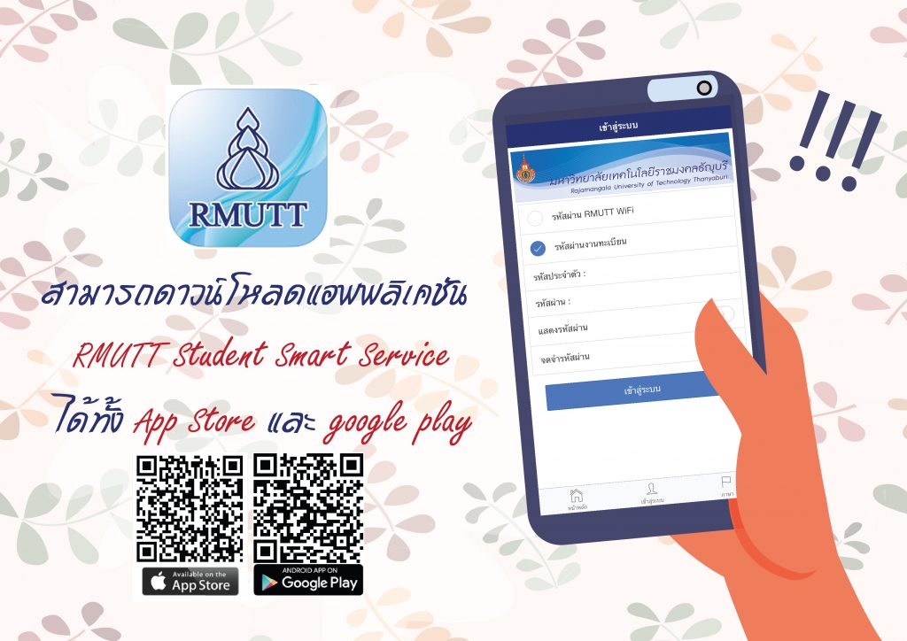 ดาวน์โหลดแอพพลิเคชั่น RMUTT Student Smart Service – สำนักส่งเสริม ...