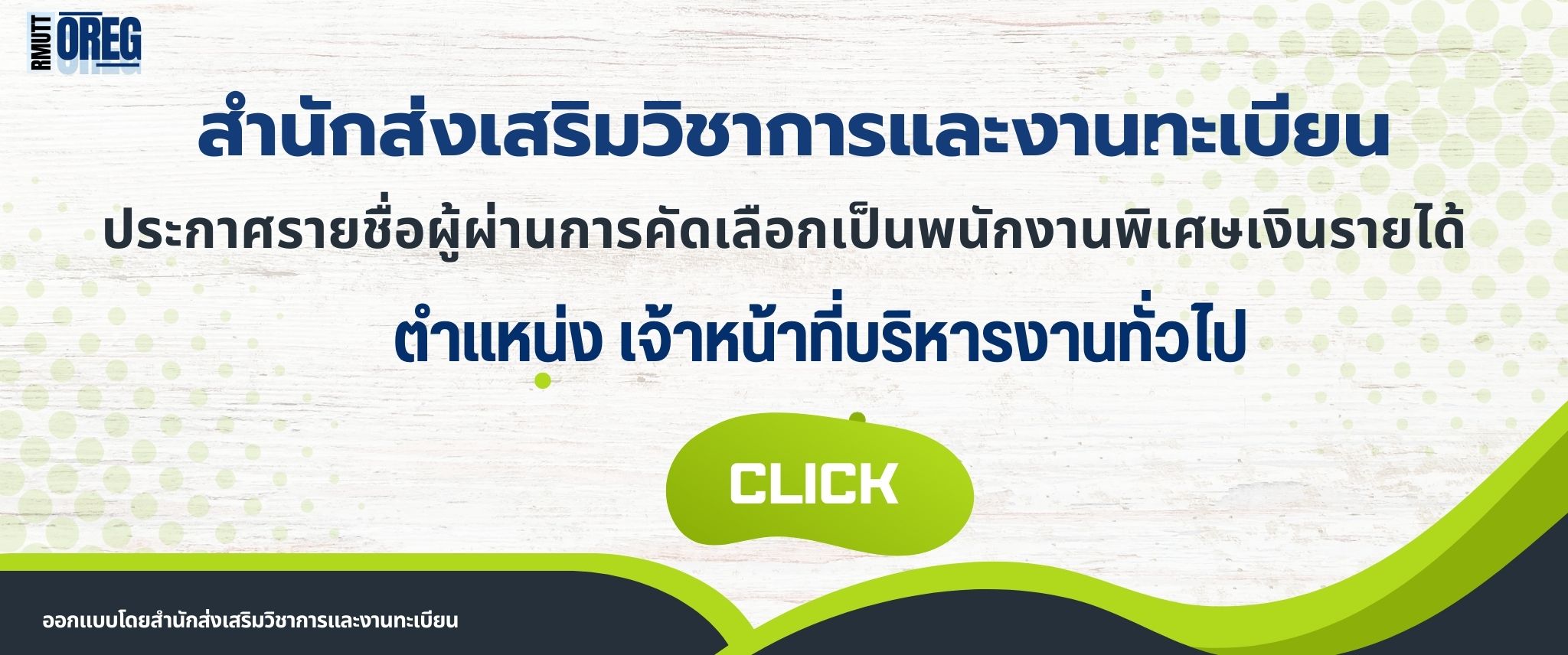 ประกาศรายชื่อผู้ผ่านการคัดเลือกเป็นพนักงานพิเศษเงินรายได้ ตำแหน่ง ...