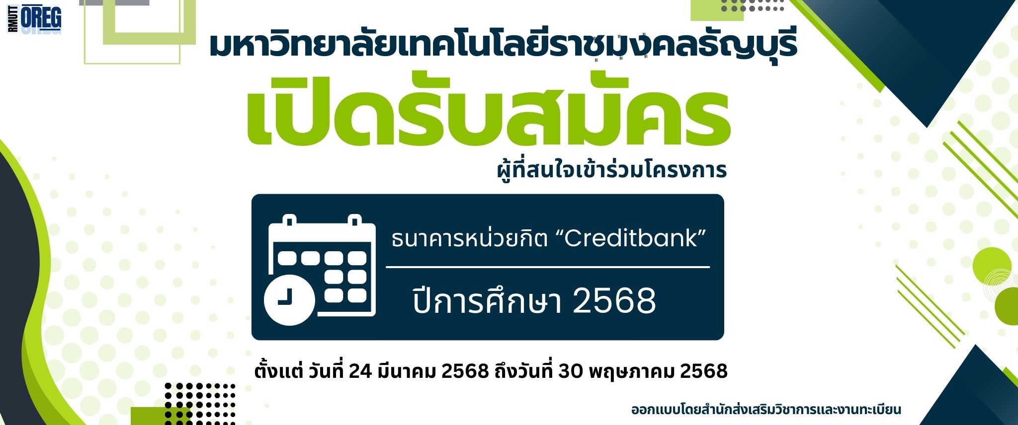 มทร.ธัญบุรี เปิดรับสมัครโครงการ Creditbank ปี 2568