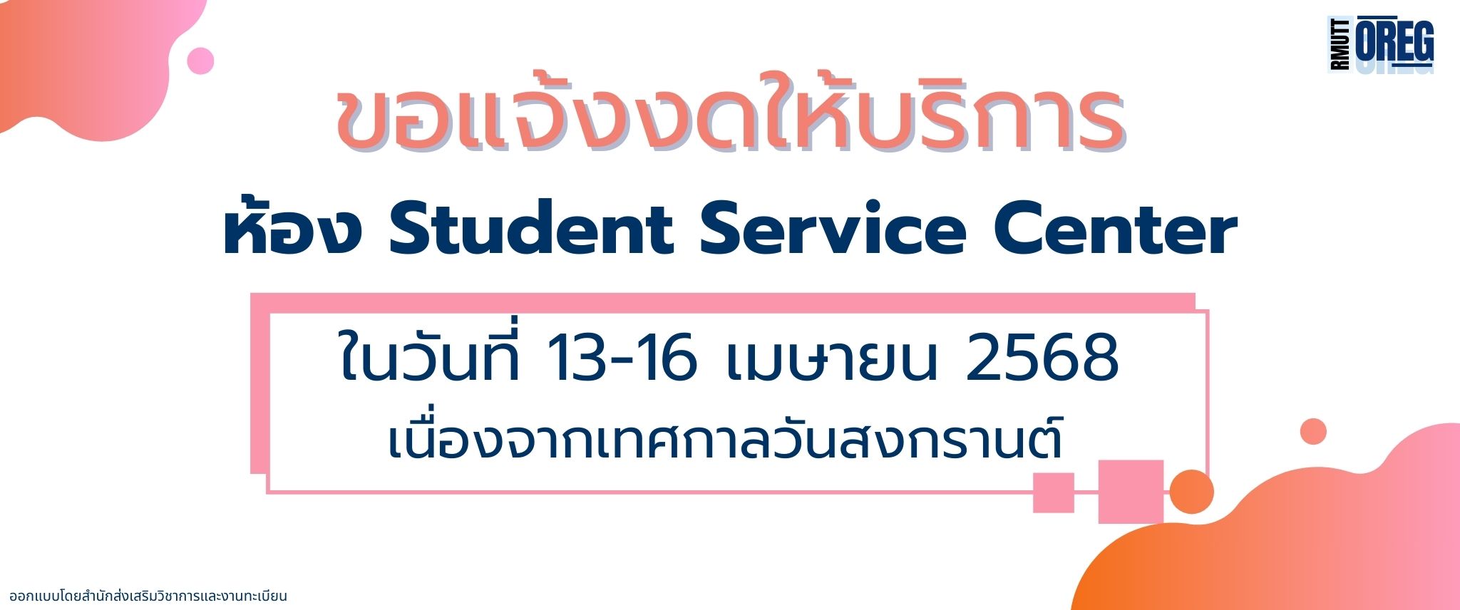 แจ้งงดให้บริการ ห้อง Student Service Center – สำนักส่งเสริมวิชาการและ ...