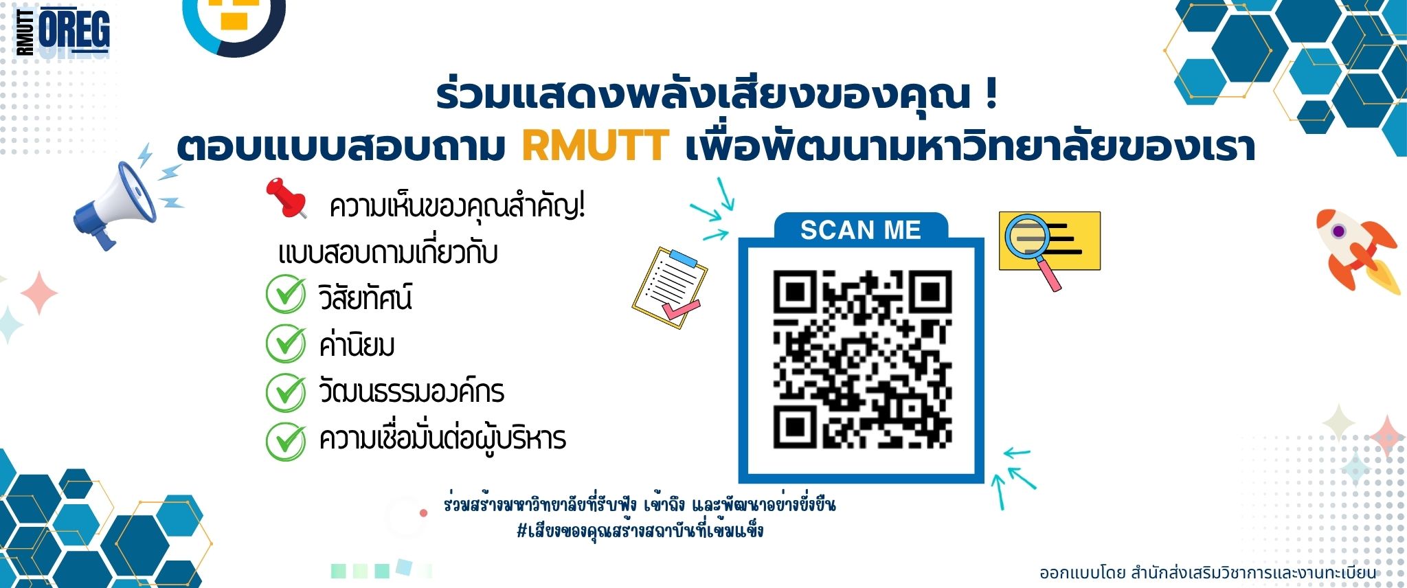ร่วมแสดงพลังเสียงของคุณ! ตอบแบบสอบถาม RMUTT เพื่อพัฒนามหาวิทยาลัยของเรา ...